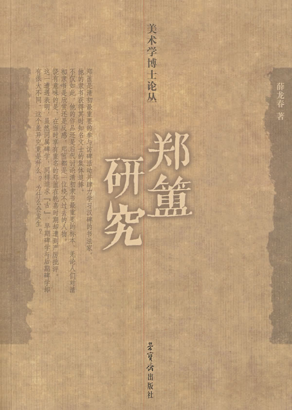 郑簠研究 薛龙春著