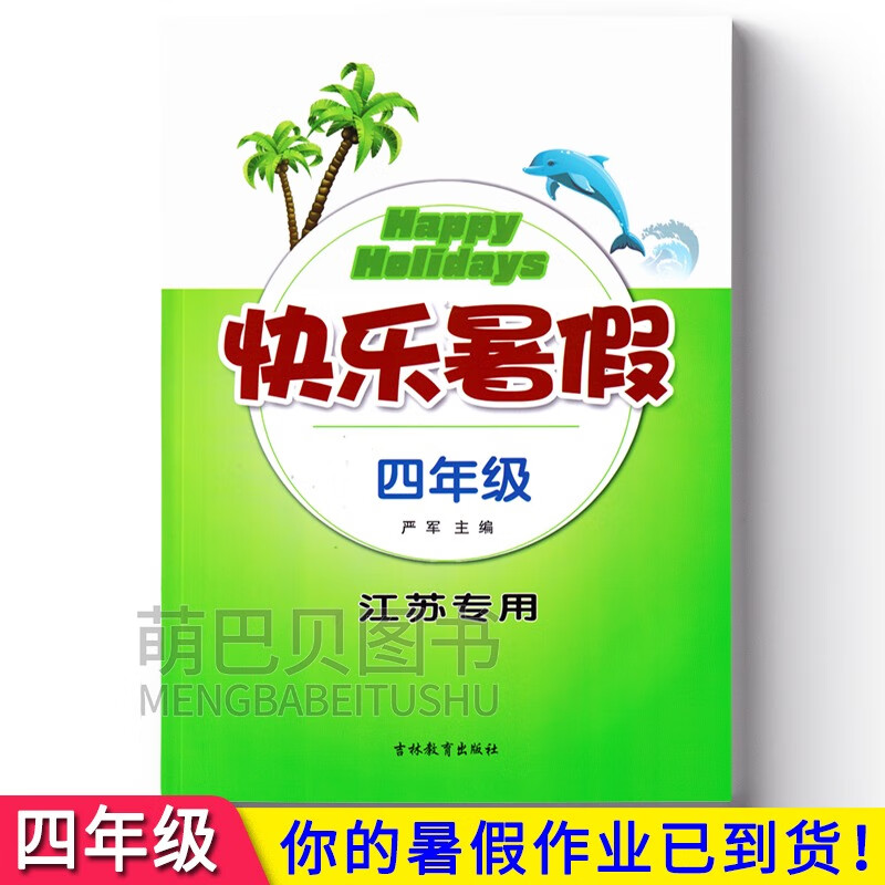 现货2023新版快乐暑假四年级江苏专用语文数学英语合订本含答 快乐暑假（语数英） 小学四年级