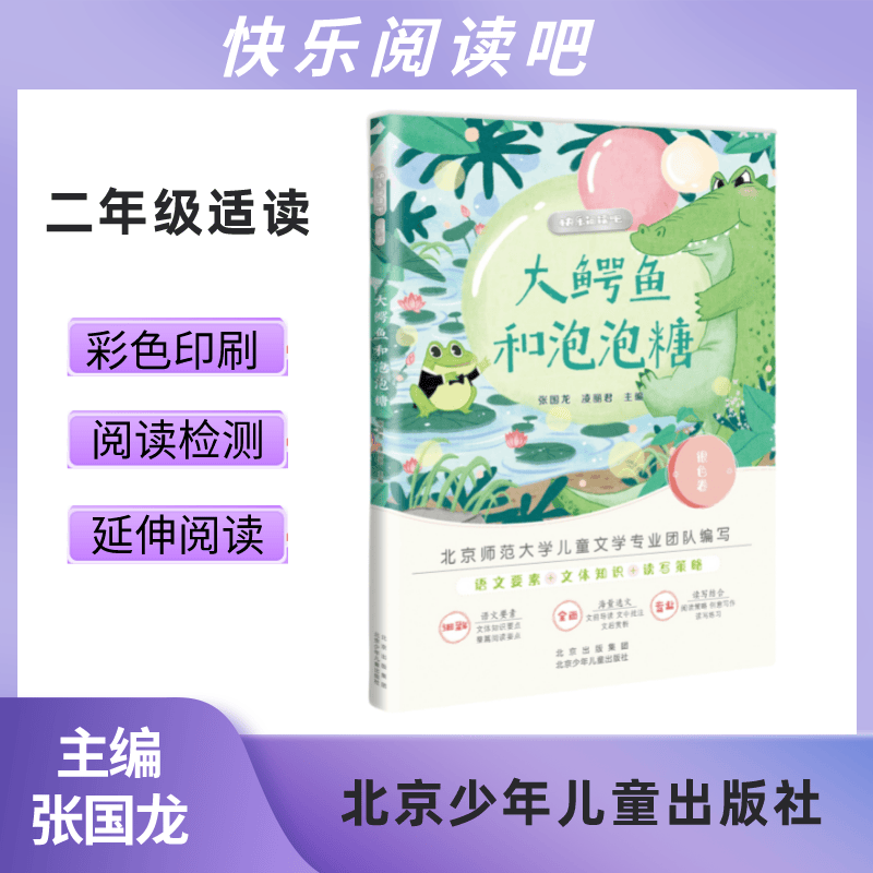 快乐阅读吧银色卷 大鳄鱼和泡泡糖2年级 北京少年儿童出版社 张国龙 凌丽君主编