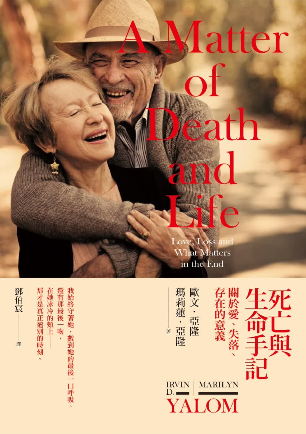 现货 原版进口书 欧文亚隆死亡与生命手记：关于爱、失落、存在的意义 台版原版