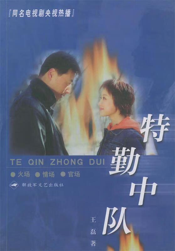 特勤中队【好书，下单速发】