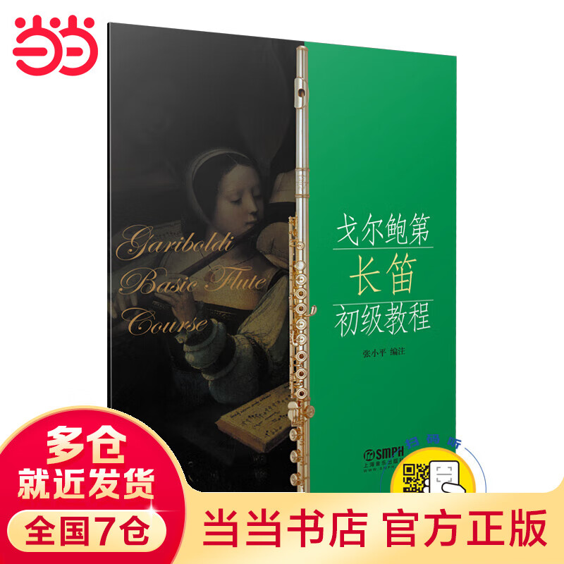 戈尔鲍第长笛初级教程(附扫码音频)