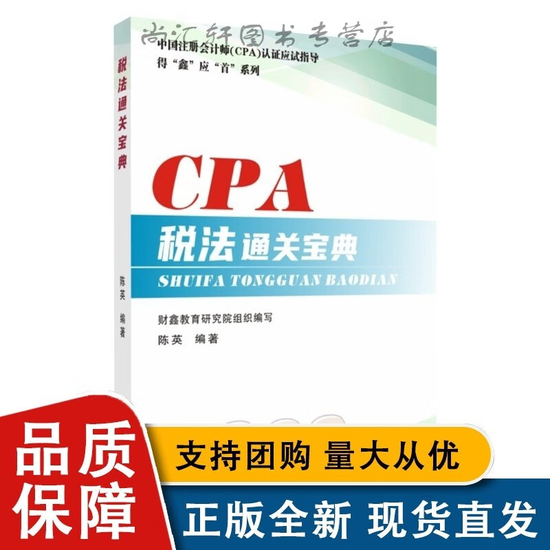 税法通关宝典 9787567233898