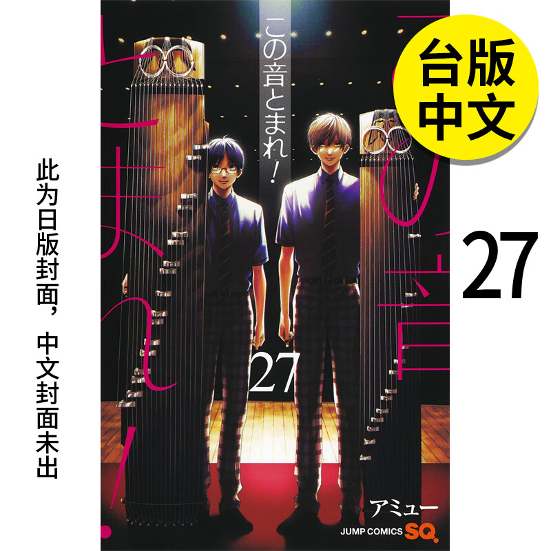 【翰德图书】一弦定音！27 未出版5月 港台原版图书籍台版繁体中文 青文 漫画 アミュー