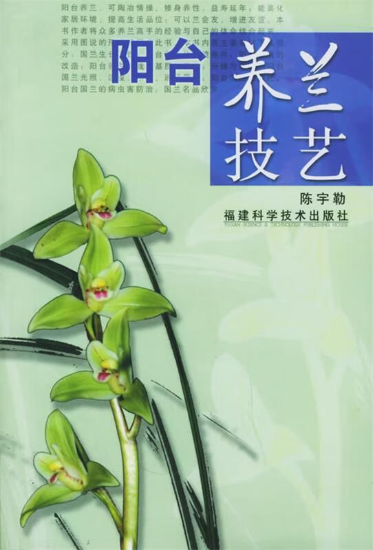 阳台养兰技艺【好书，下单速发】