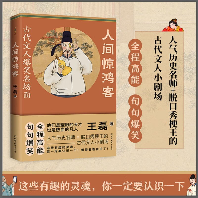 人间惊鸿客 爆笑名场面王磊著幽默笔触讲解古代文人生平事迹 批发 人间惊鸿客