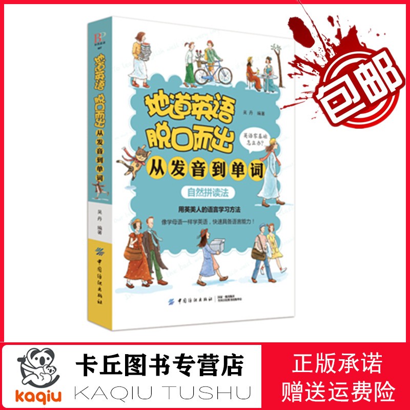 【包邮，现货即发】地道英语脱口而出：从发音到单词9787518047819