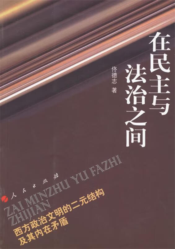 在民主与法治之间 西方政治文明的二元结构及其内在矛盾【精选】