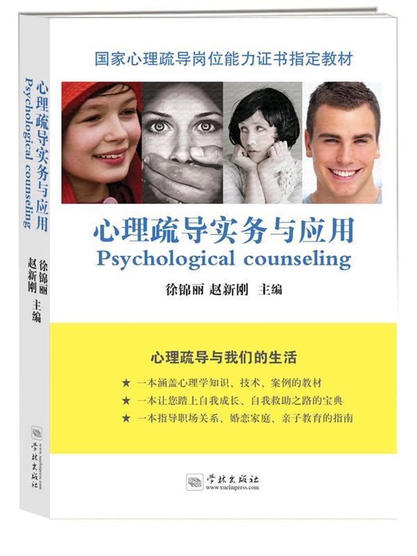 心理疏导实务与应用