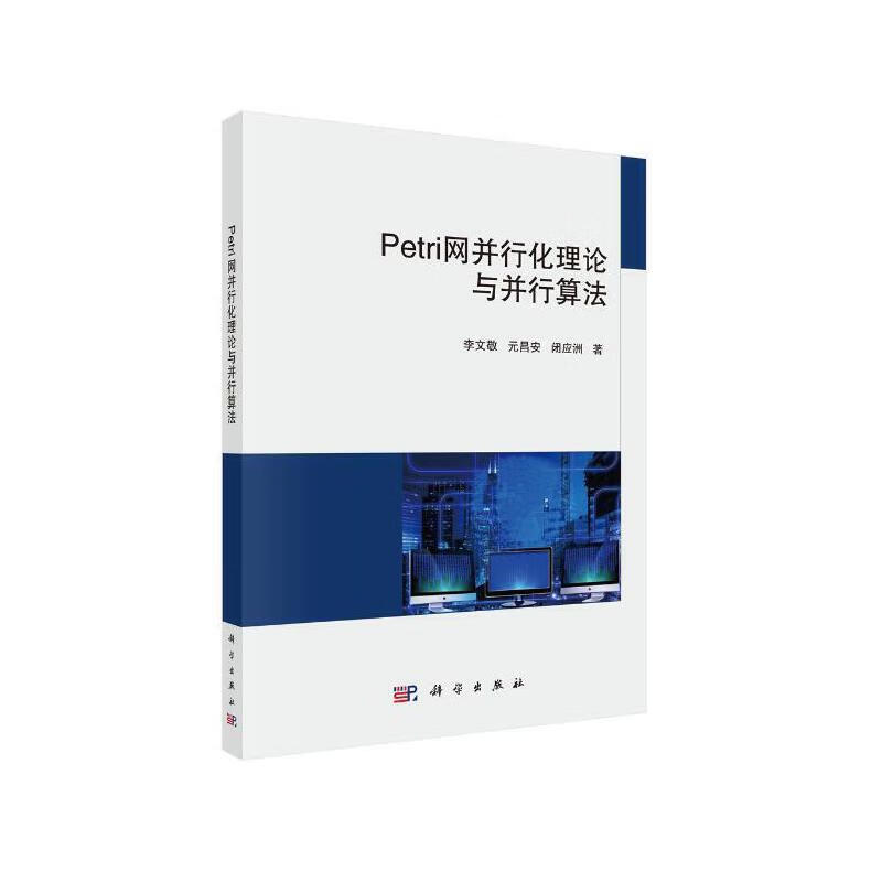 Petri网并行化理论与并行算法