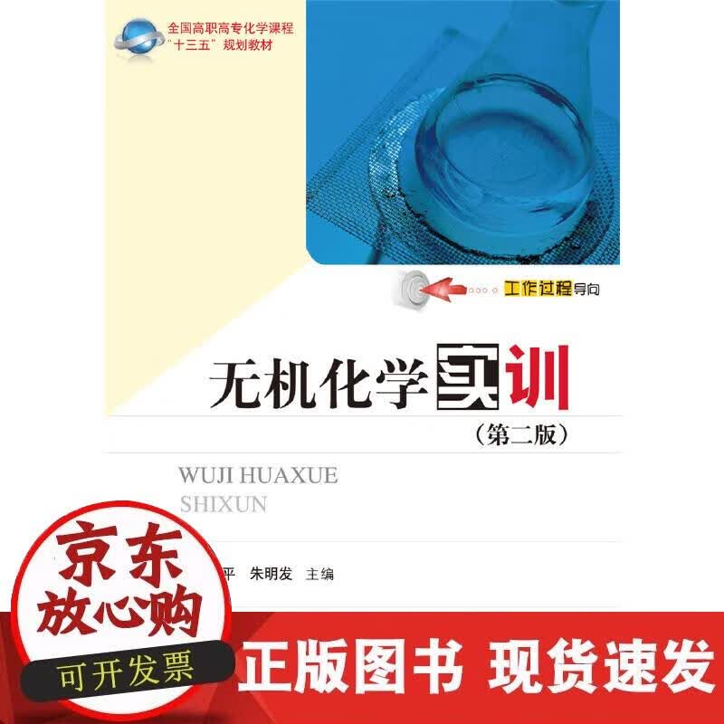 【现货】无机化学实训 (第二版)