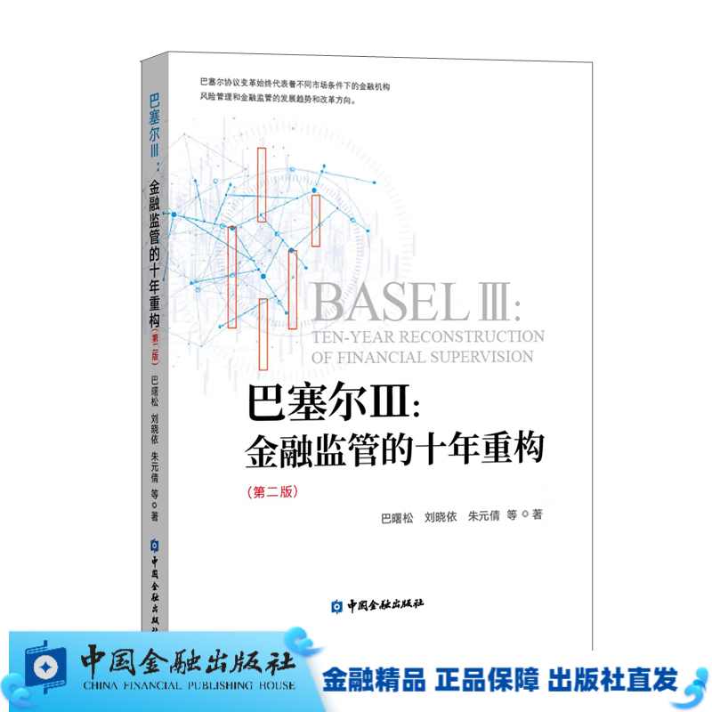 （现货）巴塞尔Ⅲ：金融监管的十年重构（第二版）【中国金融出版社直属书店】