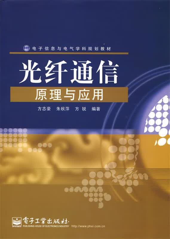 光纤通信原理与应用 方志豪,朱秋萍,方锐编著