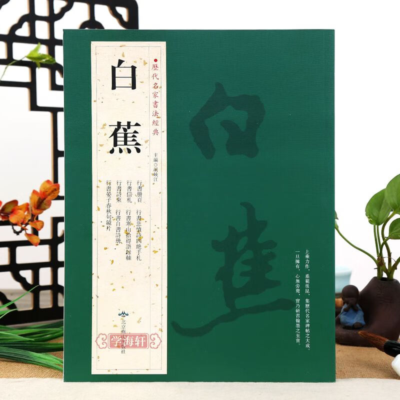学海轩共36帖白蕉历代名家书法胡峡江繁体旁注行书册页信札诗柬悲愤诗四绝手札寒山拾得语录轴自书行书毛笔