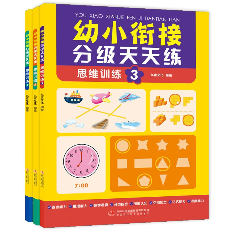 幼小衔接分级天天练思维训练篇（全套3册）学前教育练习提升思维专注力[3-6岁]