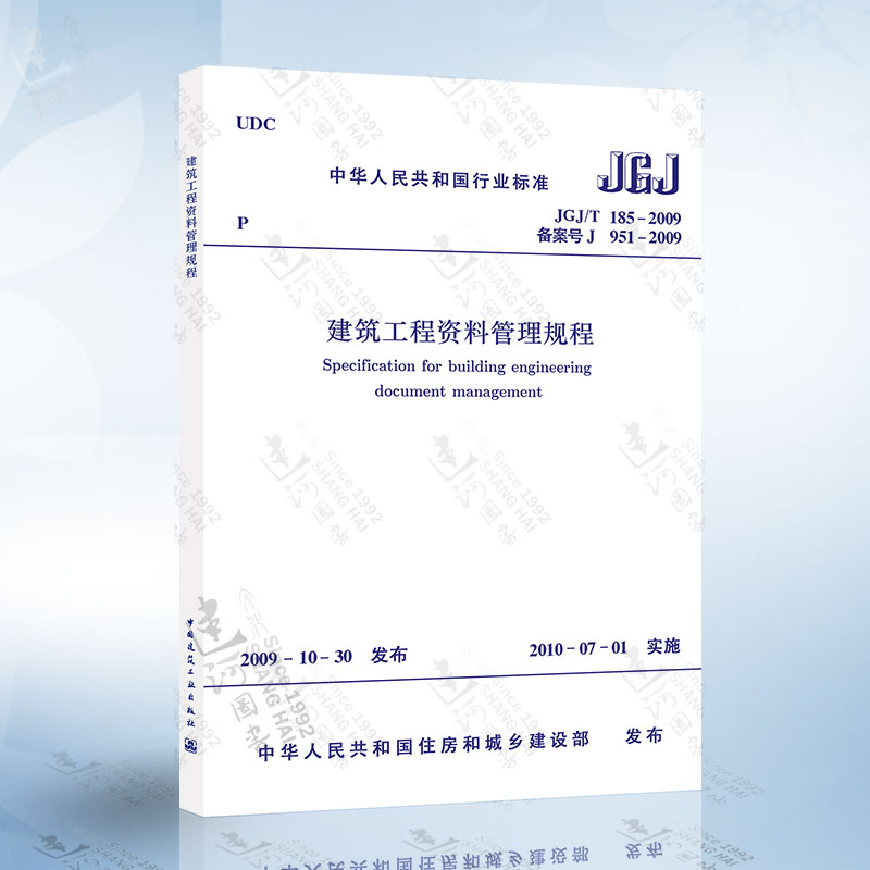 现货 JGJ/T185-2009 建筑工程资料管理规程