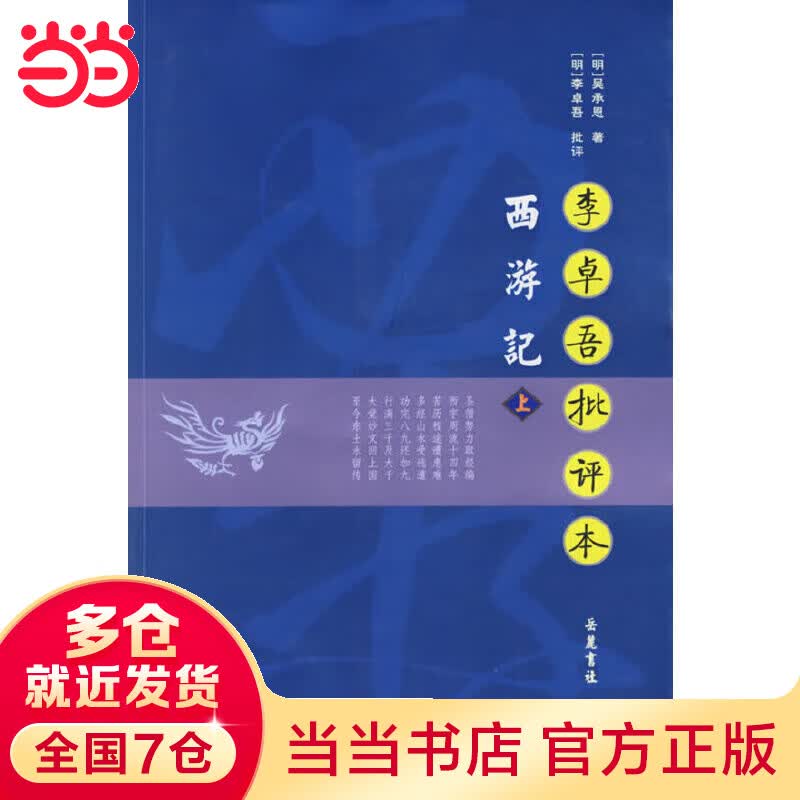 李卓吾批评本西游记（全二册）