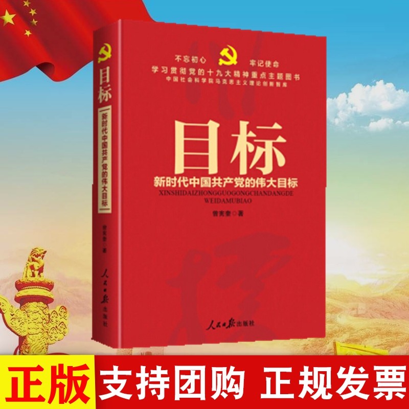 现货 目标 新时代中国共产党的伟大目标 人民日报出版社