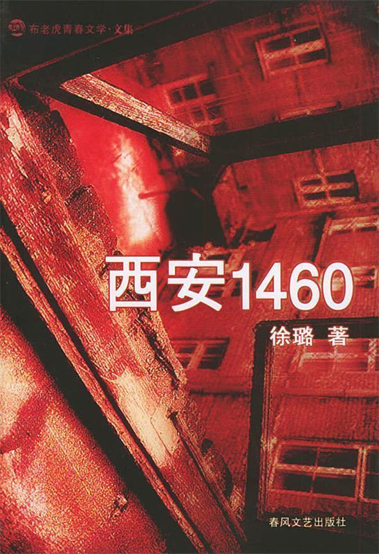 西安1460 徐璐 著