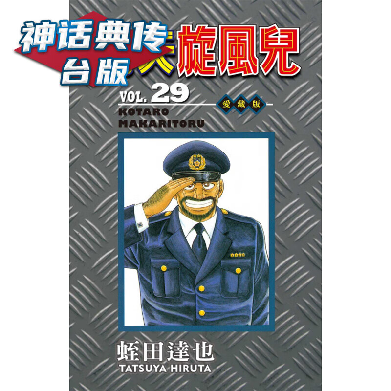 现货 功夫旋风儿 爱藏版29 漫画 东立 蛭田达也 台版书籍【漫爵】
