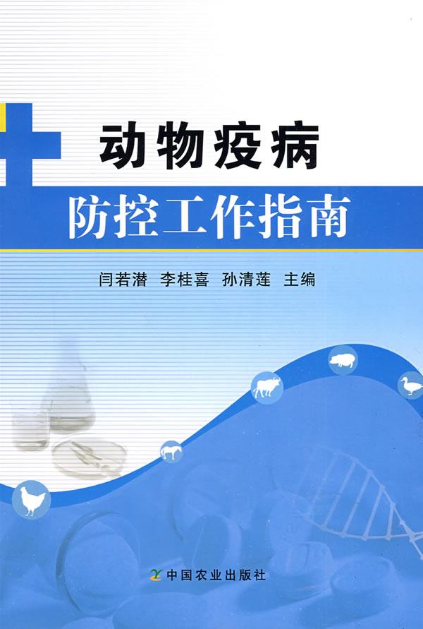 动物疫病防控工作指南