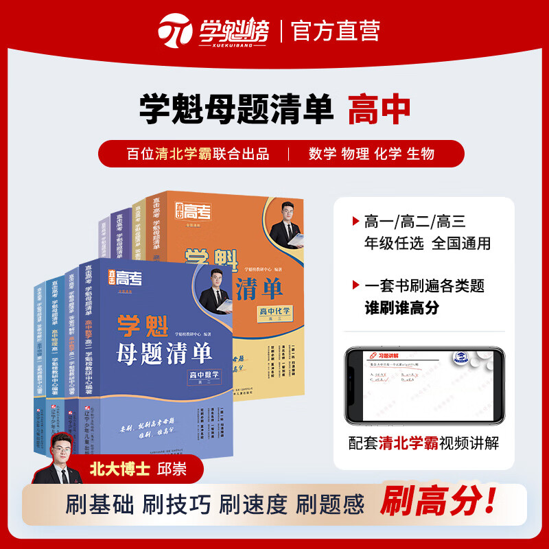 学魁榜母题清单直击高考高中数学物理化学生物套组 高二物理 全国通用