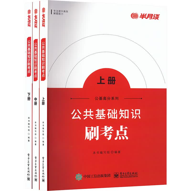 公共基础知识刷考点(全3册)
