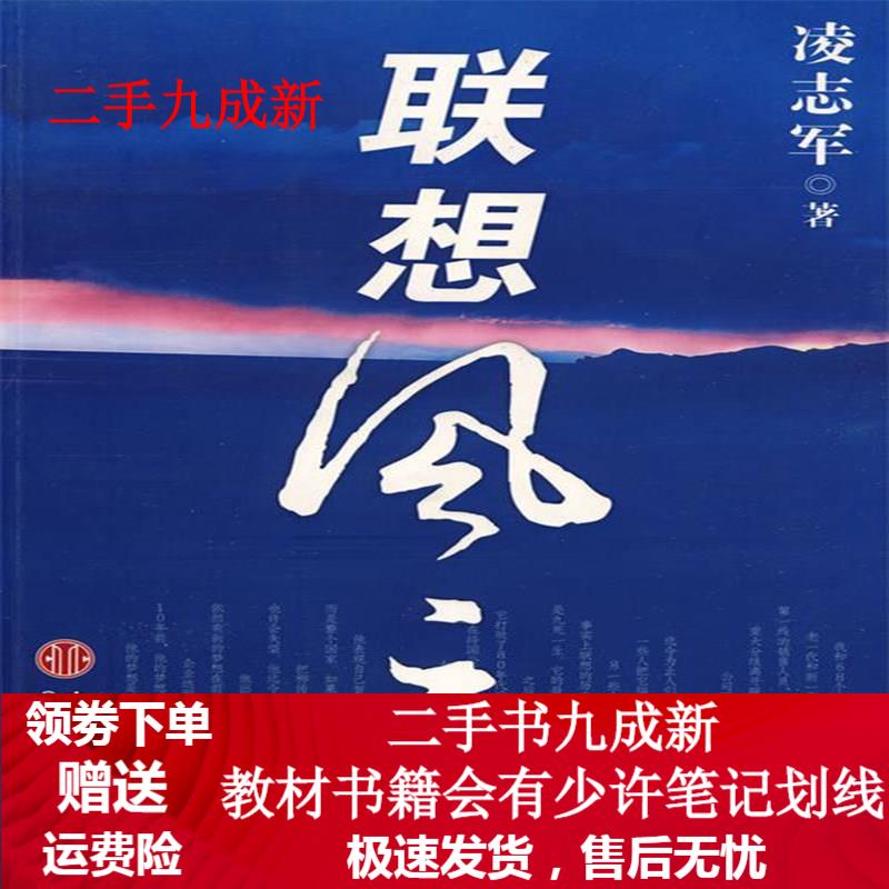 联想风云 凌志军 9787508601625 中信出版社