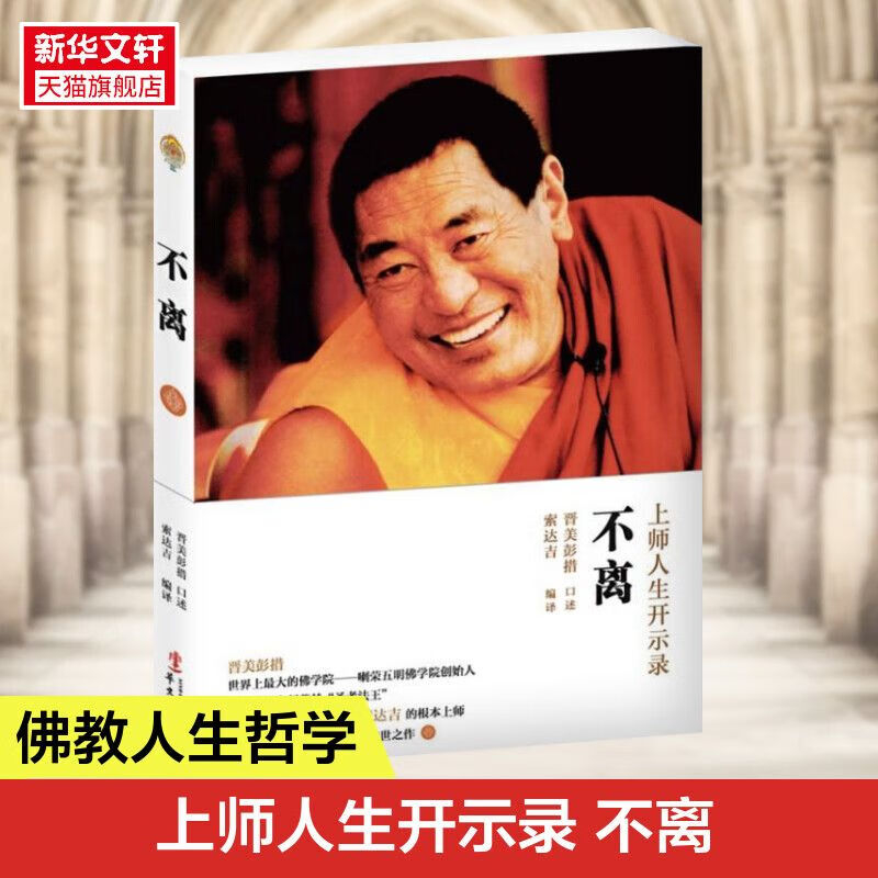 不离上师人生开示录晋美彭措口述索达吉编译哲学书籍书籍佛教宗教知识读物哲学知识读物