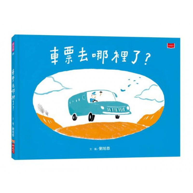 台版 车票去哪里了 一段追逐梦想神奇冒险旅程子共读健康成长儿童故事绘本