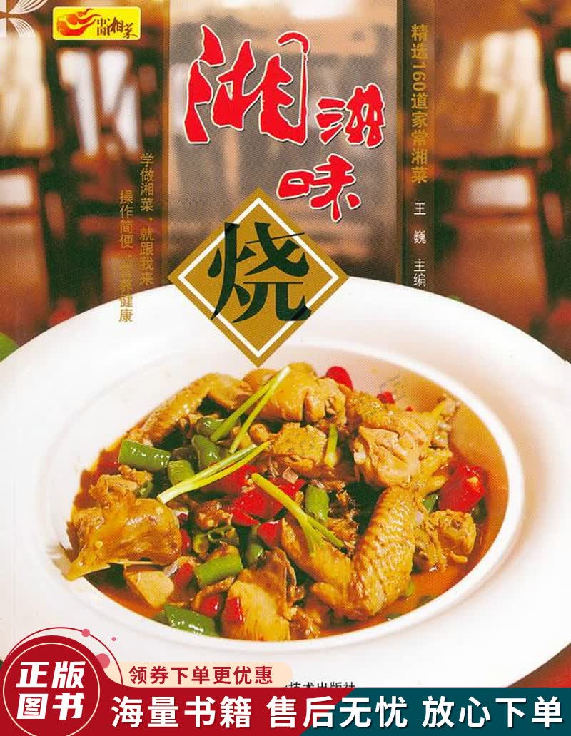 湘滋味：烧