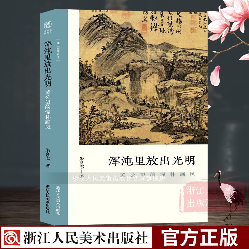 【单本/套书选择】文人画的真性丛书 一枝瘦骨写空山金农黄公望恽寿平 中国历代经典画家画册解析山水画美 文人画的真性浑沌里放出光明—黄