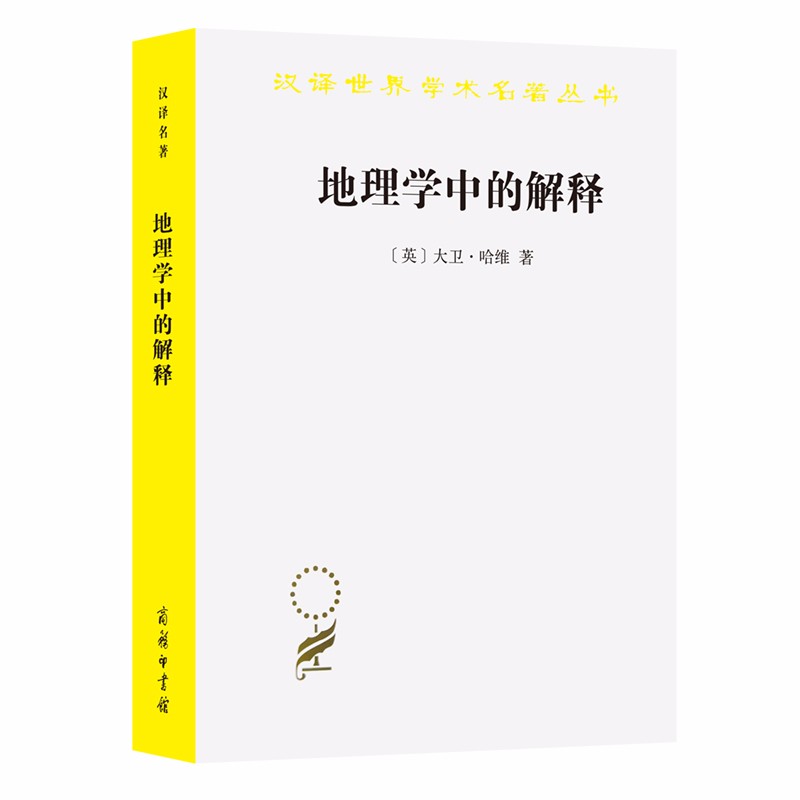 地理学中的解释(汉译名著本7)