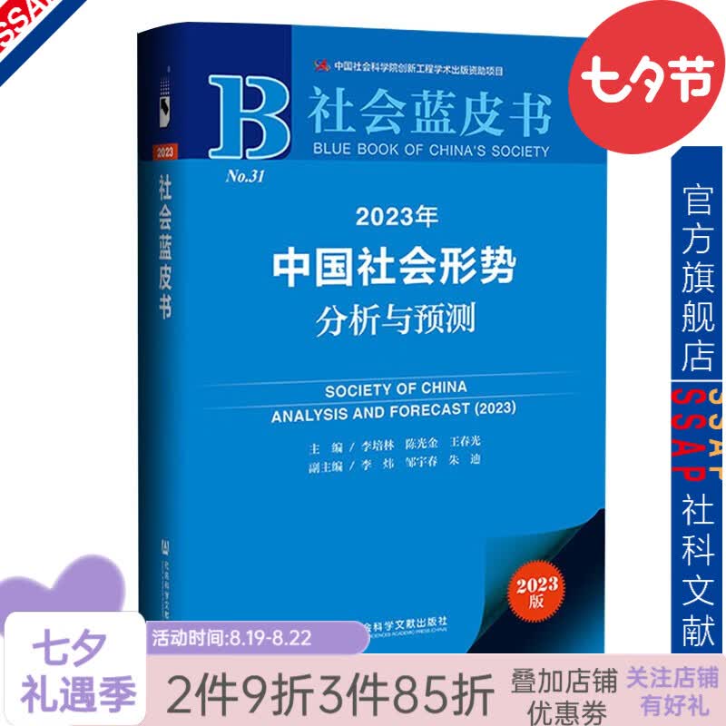 社会蓝皮书    2023年中国社会形势分析与预测     作者：李培林 陈光金 王春光 主编;李炜 邹宇春 朱迪 副主编    社会科学文献出版社