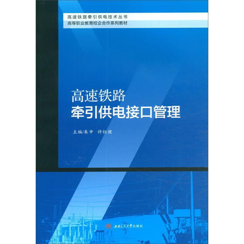 高速铁路牵引供电接口管理 朱申,许红健 编 西南交通大学出版社