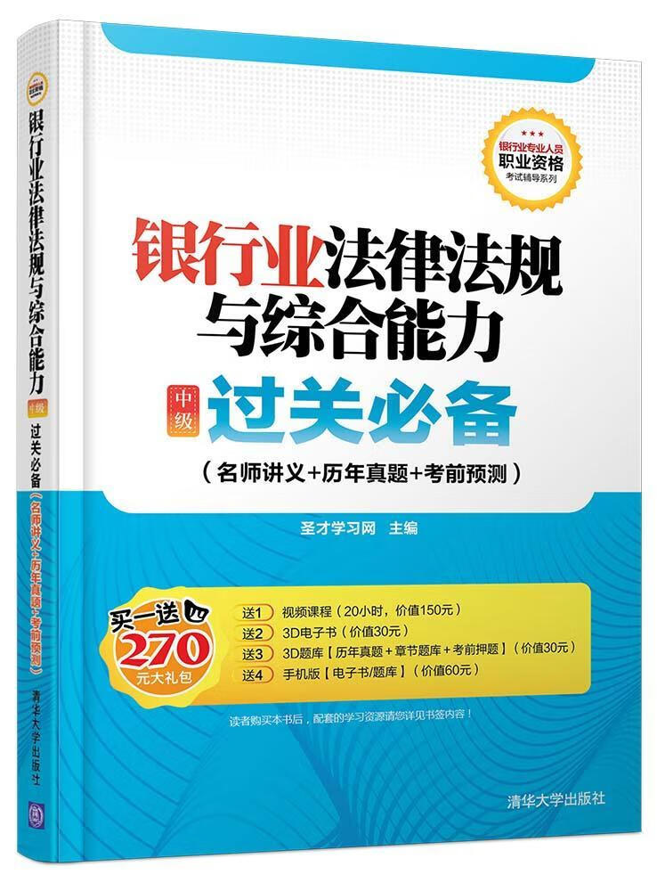 全新现货 银行业法律法规与综合能力（中级）过关（名师讲义+历年真题+考前预测） 9787302445
