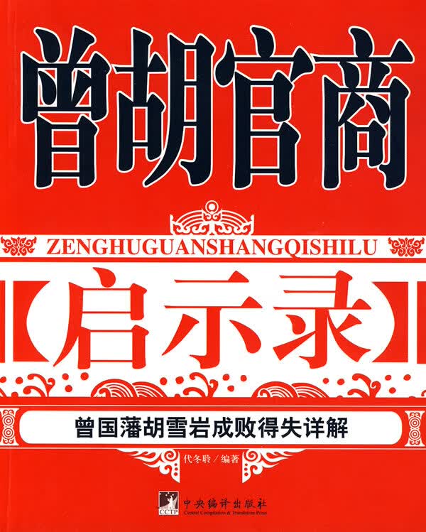 曾胡官商启示录【特惠】