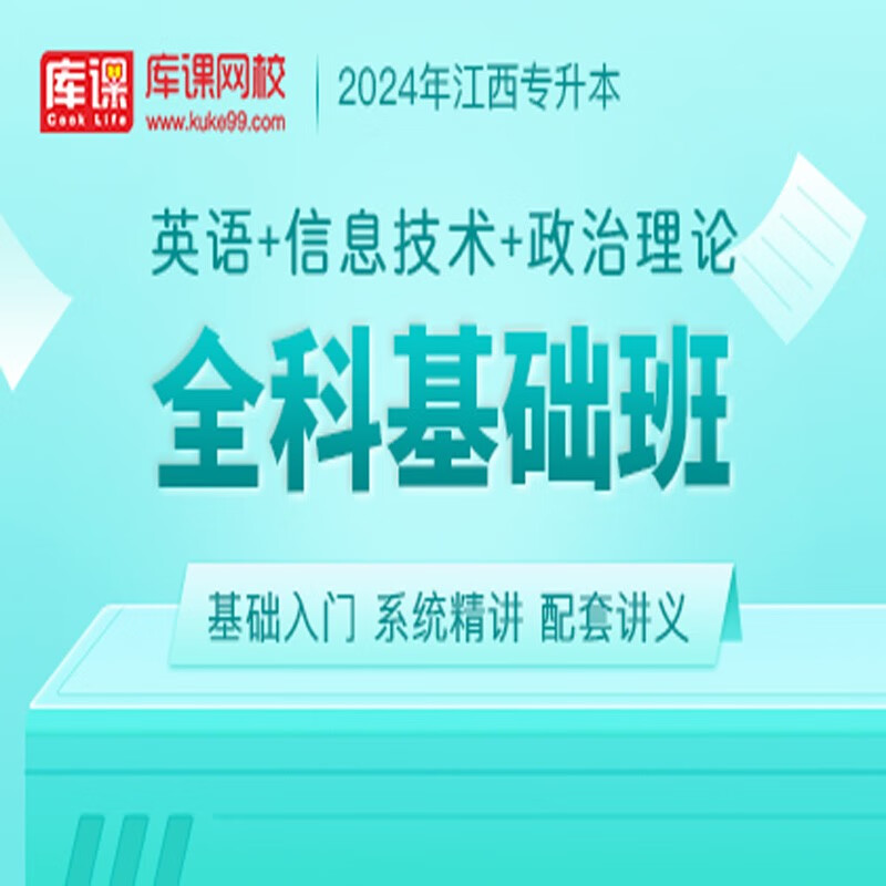 官方直营库课网校2024江西专升本网课《英语+信息+政治+专业课》全科基础班资料搭配视频名师录播课 英语+信息+政治