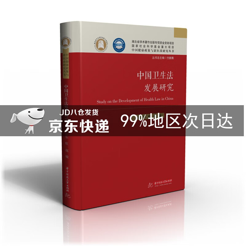 中国卫生法发展研究