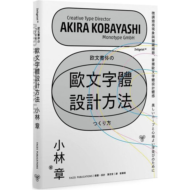 欧文字体设计方法 脸谱 小林章 台版书籍【神话典传】