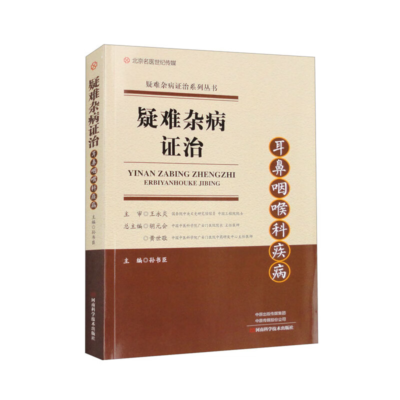 疑难杂病证治：耳鼻咽喉科疾病