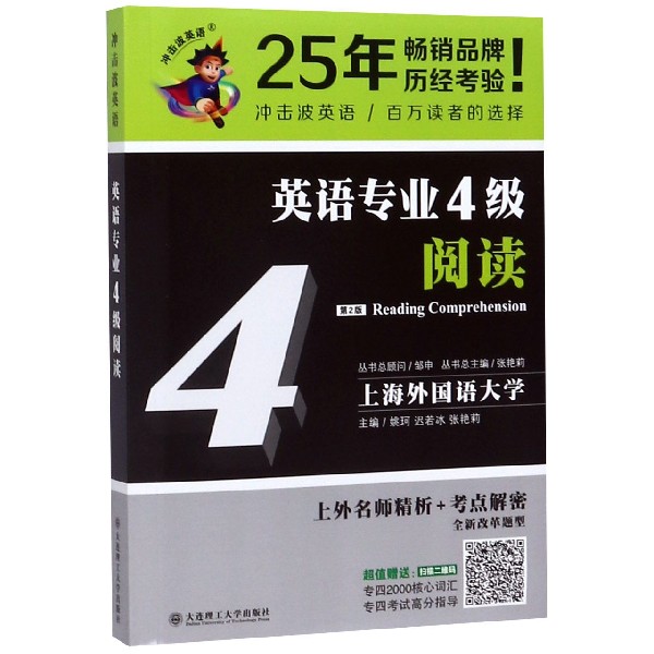 英语专业4级阅读(第2版)/冲击波英语