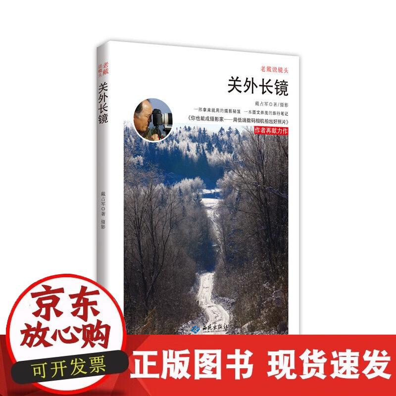 【现货】老戴说镜头：关外长镜