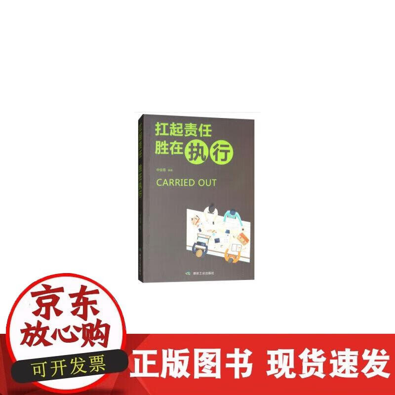 【现货】扛起责任 胜在执行