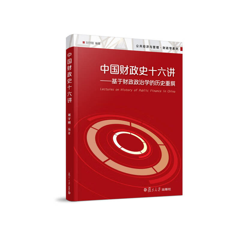 【网书籍】公共经济与管理·财政学系列·中国财政史十六讲：