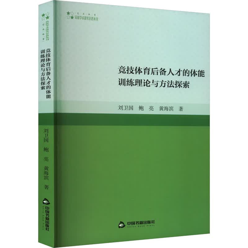 竞技体育后备人才的体能训练理论与方法探索 刘卫国,鲍亮,黄海滨 书籍 图书