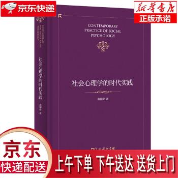 【全新送货上门】社会心理学的时代实践 俞国良 商务印书馆