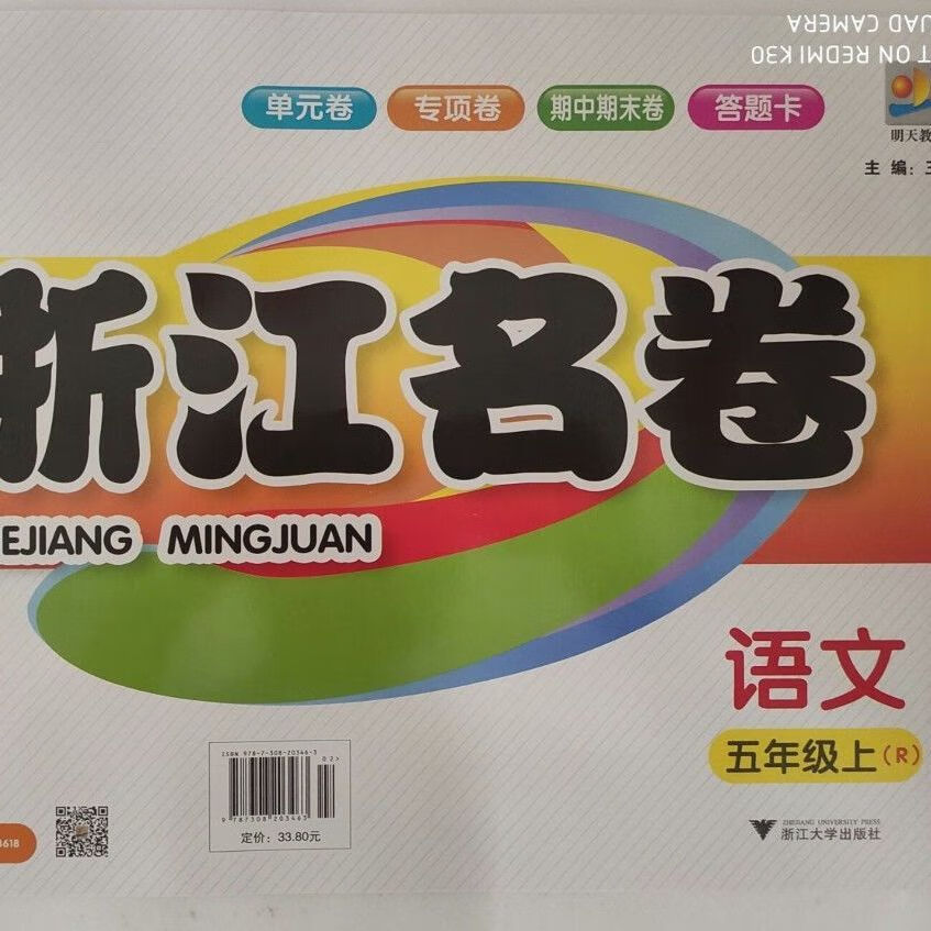 2022浙江名卷语文 五年级 上 人教版 全新改版 量大优惠
