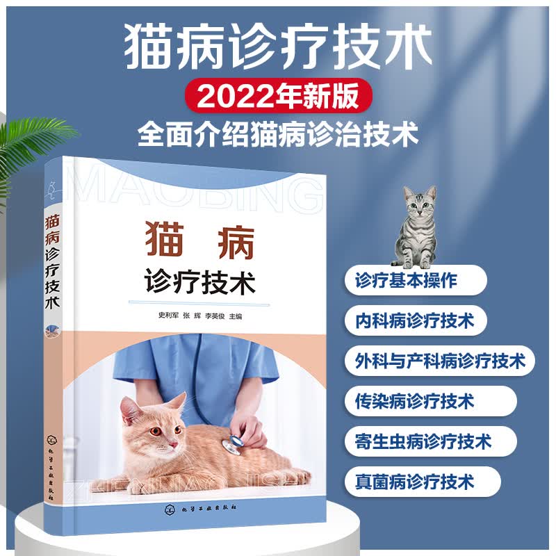 猫病诊疗技术 实用猫病诊疗手册 常见猫病病例书籍 宠物病例诊断书籍 宠物常见病书籍 猫病预防书籍 动物医学及相关专业参考书籍