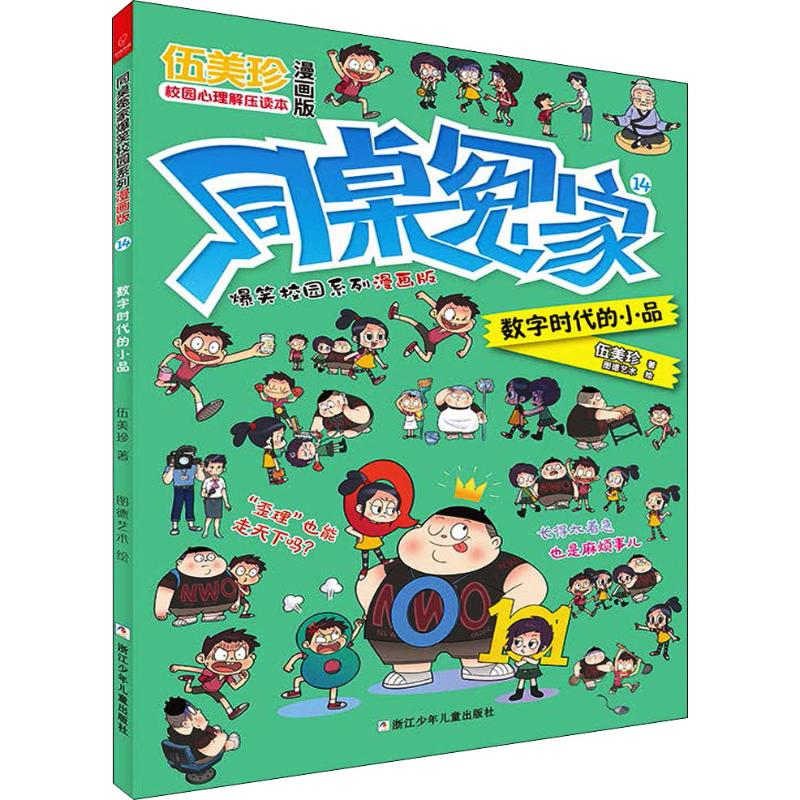 同桌冤家爆笑校园系列漫画版数字时代的小品